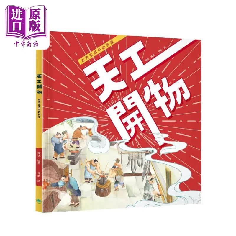 天工开物 古代生活中的科技 港台原版 龙逸 傅舫 香港中华教育 中国古代工艺
