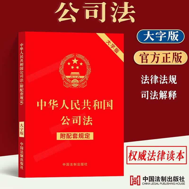 中华人民共和国公司法大字版2023适用公司法全文32开小红书附配套规定司法解释1/2/3/4/5法律条文单行本法律书籍法制出版社