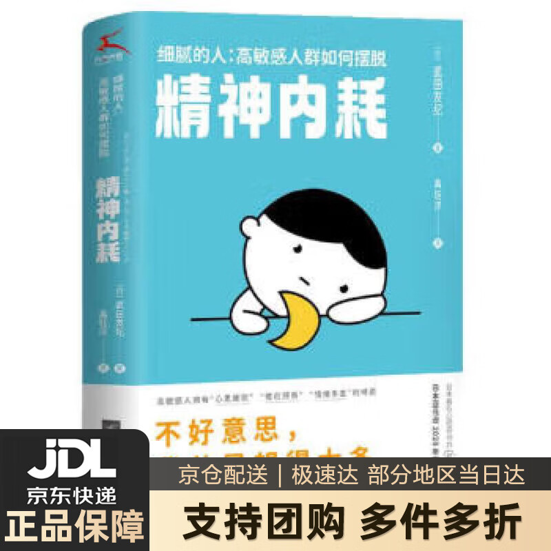 【 送货上门】细腻的人：高敏感人群如何摆脱精神内耗（日本Amazon2020年度图书榜榜首，缓解精神内耗的心理