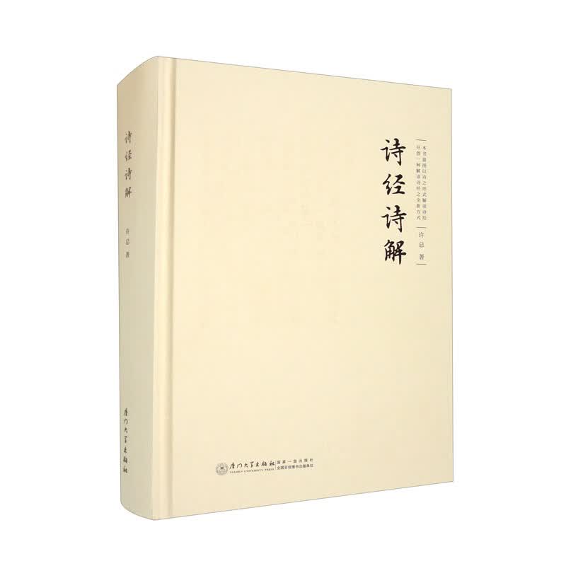 诗经诗解 许总著 创新体例 以诗论诗 厦门大学出版社