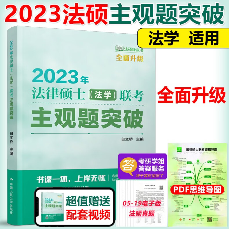 2023法律硕士联考考试用书 法考非法学 法考法学 人大法硕绿皮书 法律硕士非法学 法律硕士法学 法学 主观题突破