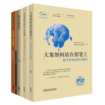 《科学美国人》精选系列 科技时代(套装共4册) 《环球科学》杂志社;外研社科学出版工作室 外语教学与
