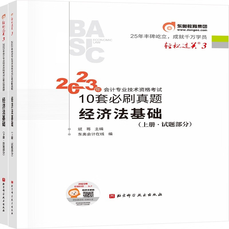 东奥初级会计职称2023教材（官方） 经济法基础 轻松过关3 十套真题多维度精析 2023年会计专业技术资格考试