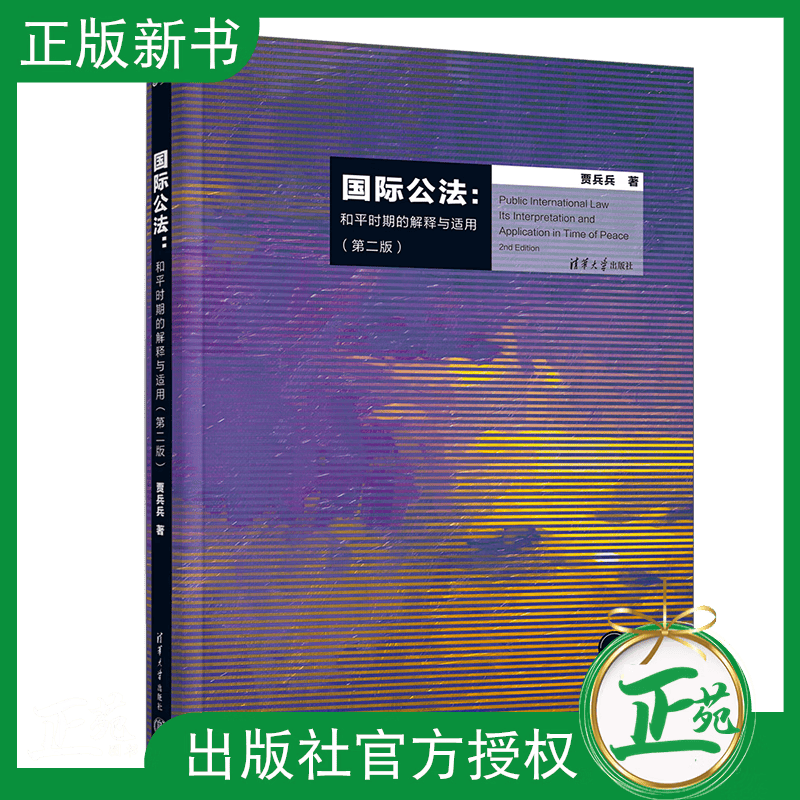 【2022新版现货】国际公法 和平时期的解释与适用 第二版 贾兵兵 法学专业教材书籍 律师公检法人员参考书 清华社 9787302610212