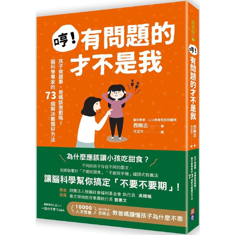 预售 哼！有问题的才不是我：孩子做错事，爸妈该惩罚吗？脑科学专家的73个解决难题好方法 出色文化 西刚志