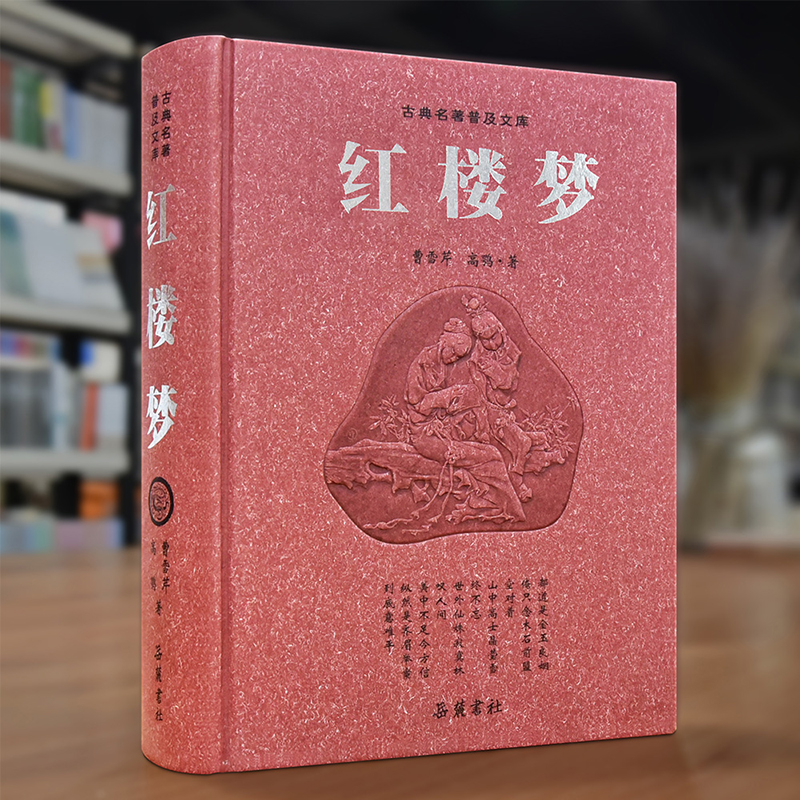 红楼梦（原著无删减精装 ）