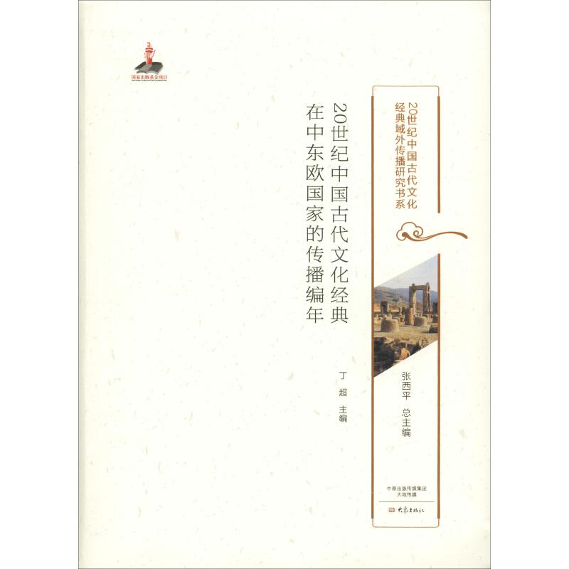20世纪中国古代文化经典在中东欧国家的传播编年