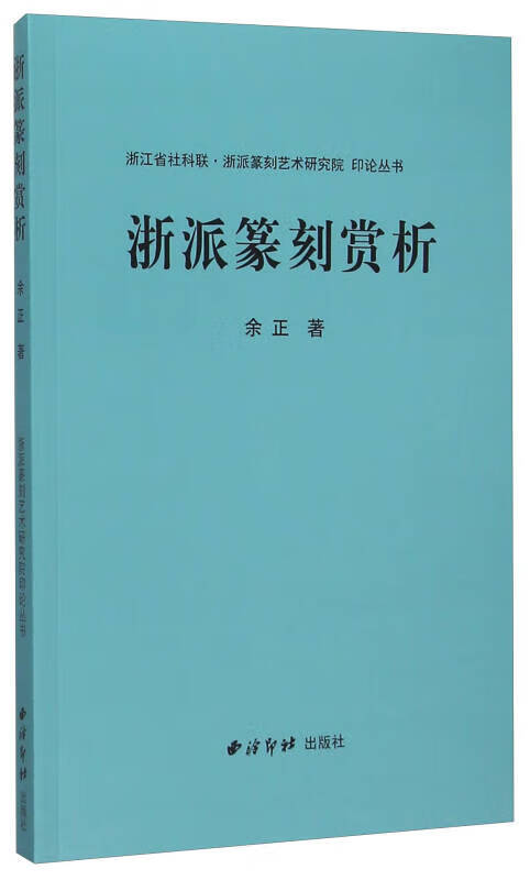 浙派篆刻赏析9787550815308【好书】
