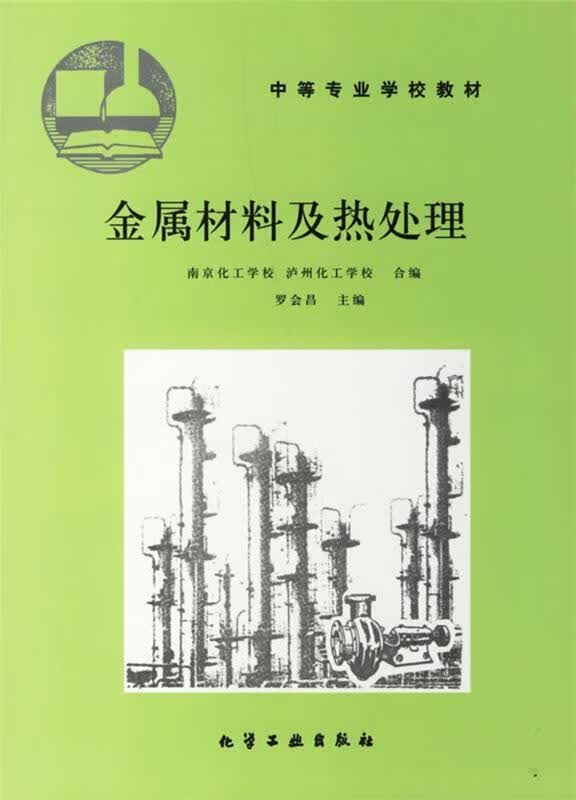 金属材料及热处理 罗会昌主编