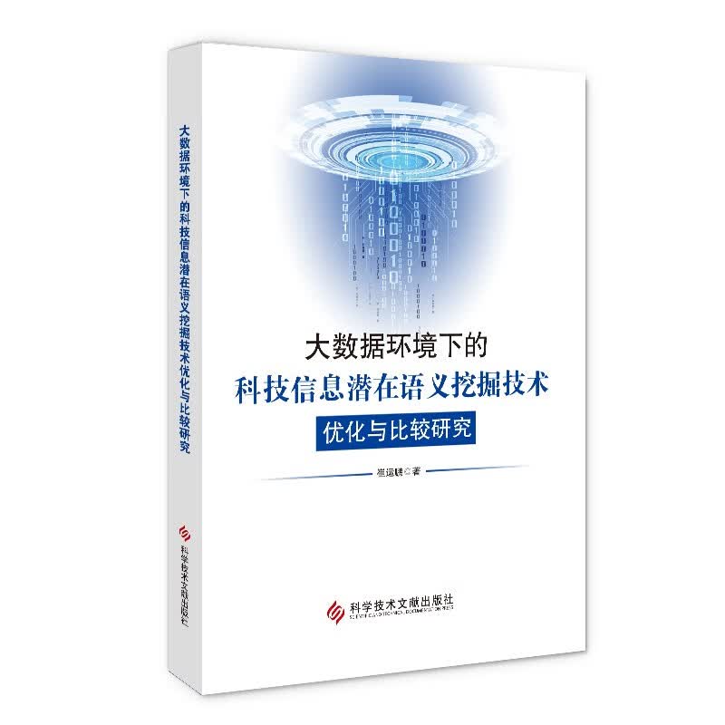 大数据环境下的科技信息潜在语义挖掘技术优化与比较研究