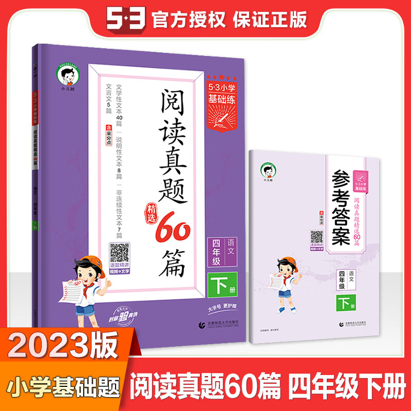 53小学基础练2023版小学语文阅读真题60篇一年级二年级三年级四年级五年级 六年级下册上册通用版每日一练课外练习100篇曲一线 四年级下册