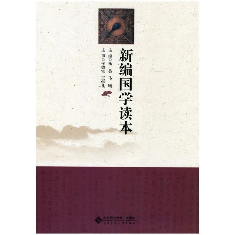 新编国学读本 杨芸 9787303212354