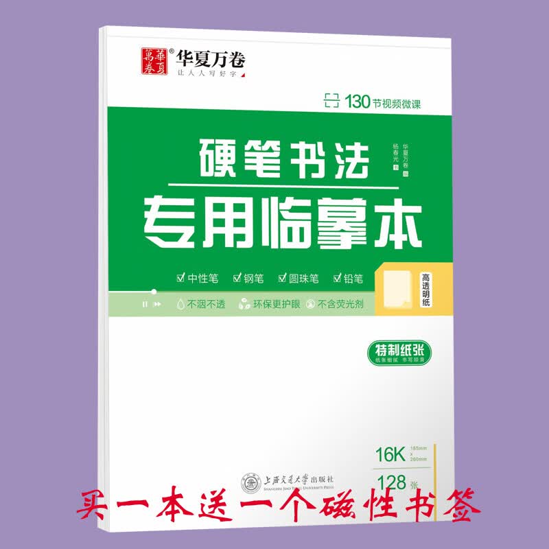 田英章书钢笔楷书字帖硬笔书法楷书速成唐诗宋词三百首千古名句成人大小学生正楷体华夏万卷女生字体临摹练字 临摹纸一本(约120张送书签)