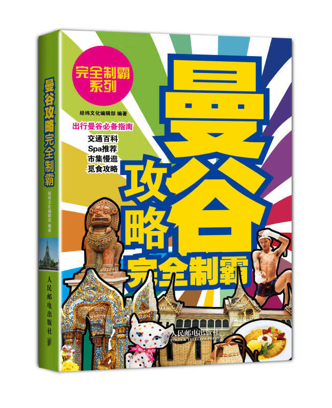 曼谷攻略完全制霸【好书】