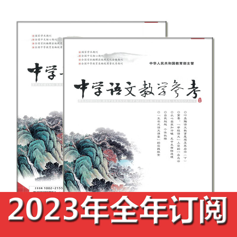 中学语文教学参考杂志上旬高中版2023年1-6期课程教育通讯 23年第1期