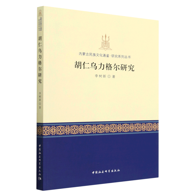 胡仁乌力格尔研究   李树新 著   中国社会科学