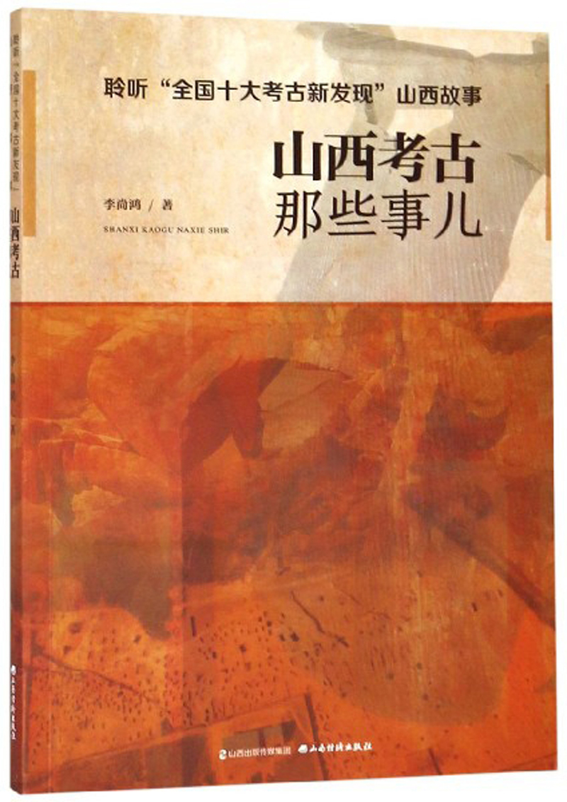 山西考古那些事儿/聆听“全国十大考古新发现”山西故事