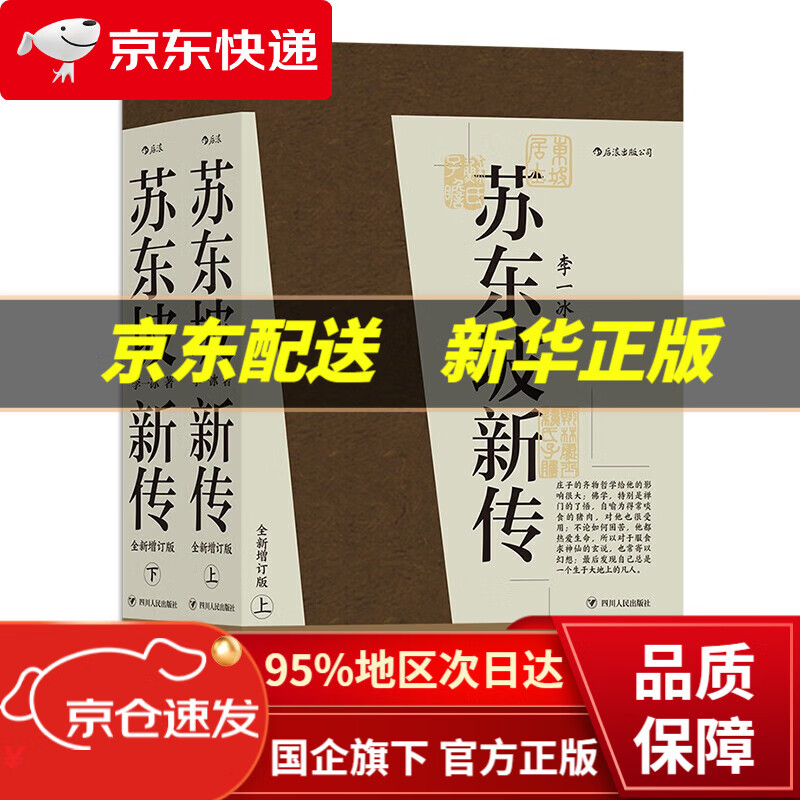 【 】苏东坡新传 李一冰著 全新增订版上下2册 苏轼国学名人传记经典历史人物书籍文学 苏东坡新传