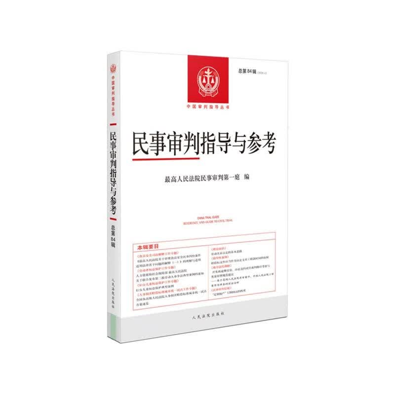 民事审判指导与参考(2020.4总第84辑)/中国