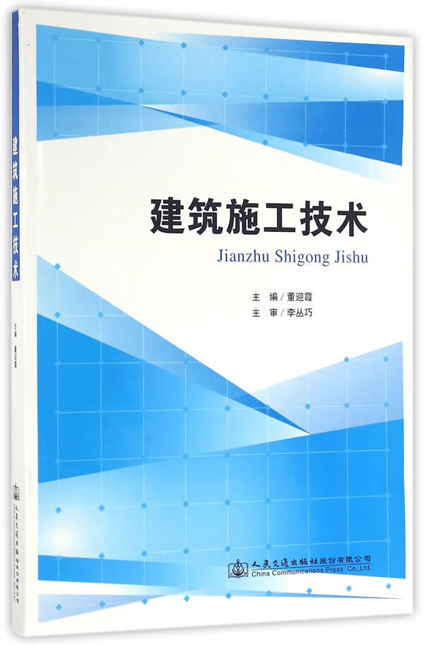 建筑施工技术/建筑/书籍