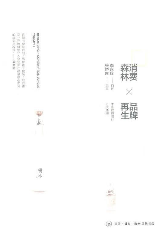 消费森林×品牌再生 李永铨口述,张帝庄撰文