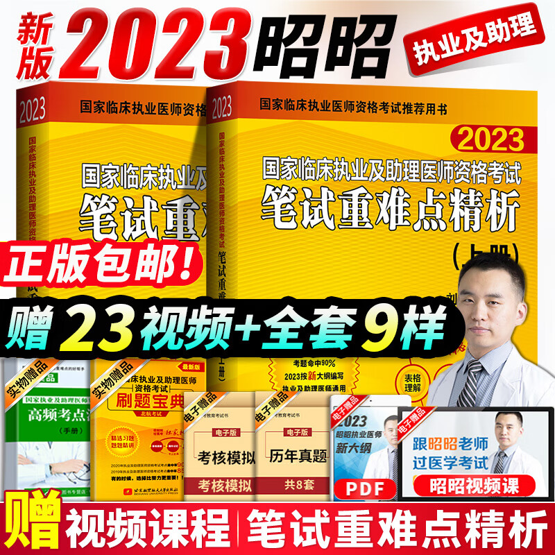 赠2023视频昭昭执业医师2023年临床执业及助理医师资格考试笔试重难点精析昭昭医考助理医师2023执医讲义昭