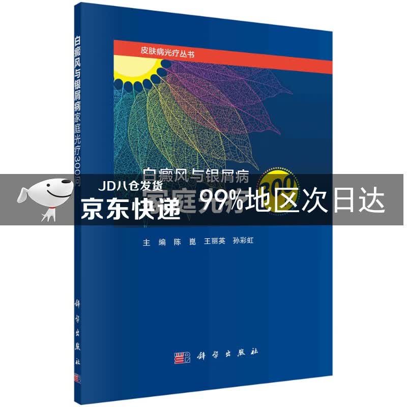 白癜风与银屑病家庭光疗300问