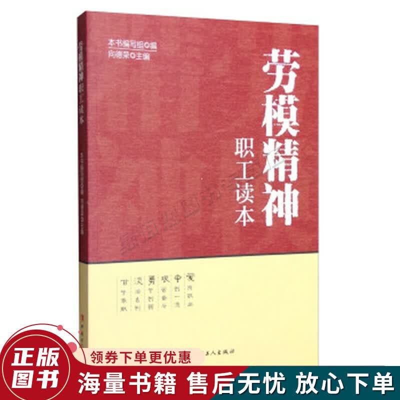 劳模精神职工读本