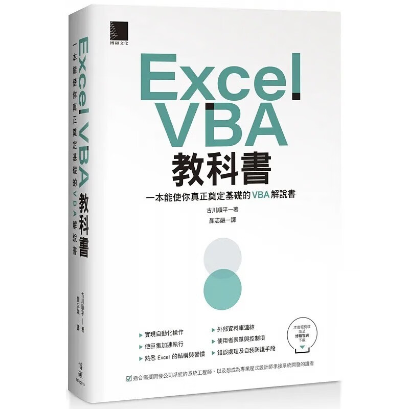预售 古川顺平 Excel VBA 教科书 博硕