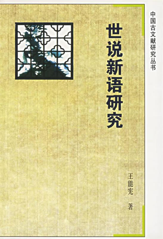 世说新语研究 王能宪【书】