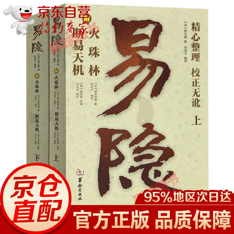 周易预测学易隐(上下册)+火珠林+断易天机华龄出版社 书籍 周易术数 周易全书易经