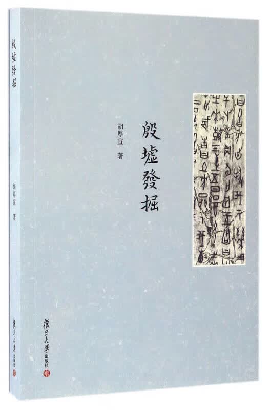 殷墟发掘【好书】