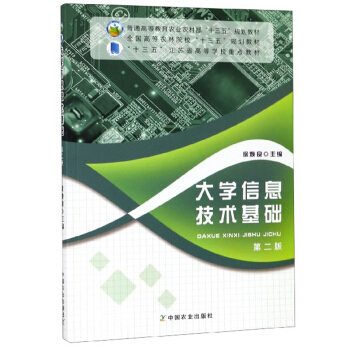 农业JC 大学信息技术基础（第二版） 徐焕良 大教材教辅 大学教材 其他品牌 中国农业出版社 978