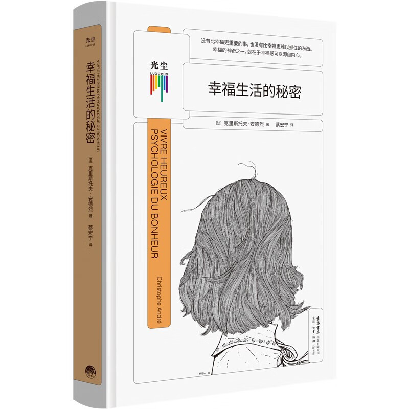 幸福生活的秘密