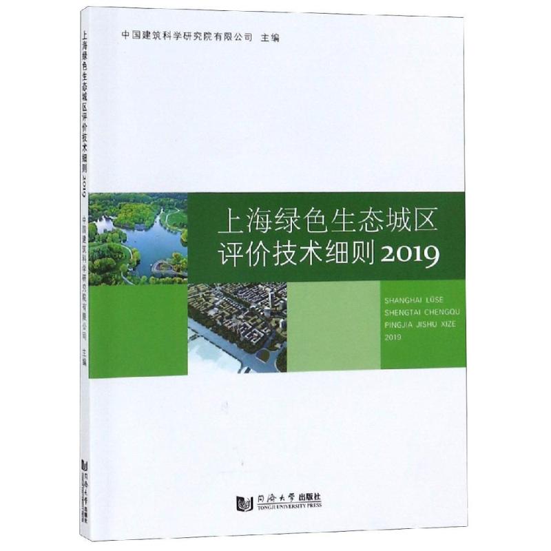 2019上海绿色生态城区评价技术细则