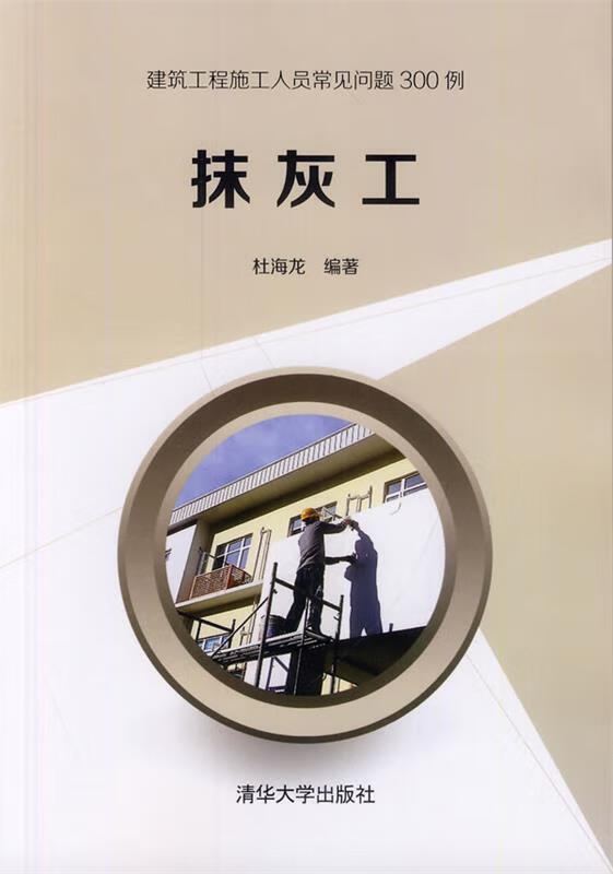 抹灰工 杜海龙