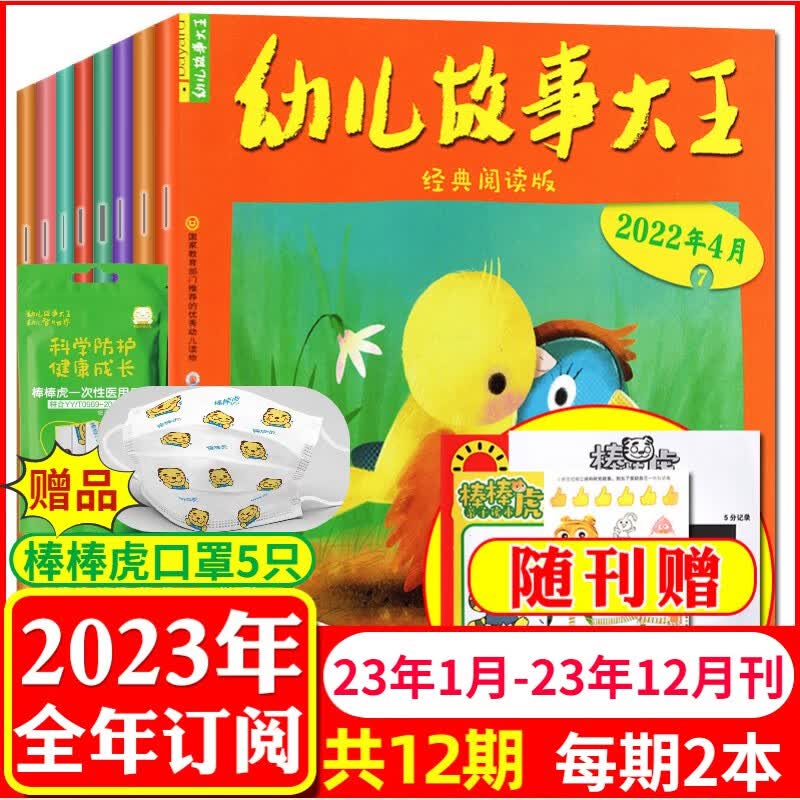 幼儿园期刊全年/半年刊 每刊每月各2册 幼儿智力世界 幼儿故事大王 2023年1月-12月全年刊 2023年1月-6月半年刊 适合3-7岁幼儿优秀幼儿读物幼儿智力开发逻辑思维情商认知 【全年】幼儿故事