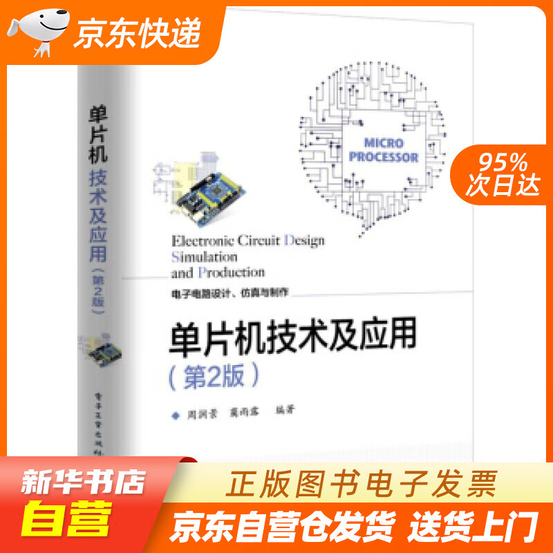 单片机技术及应用（第2版） 周润景 电子工业出版社 978712138365 籍