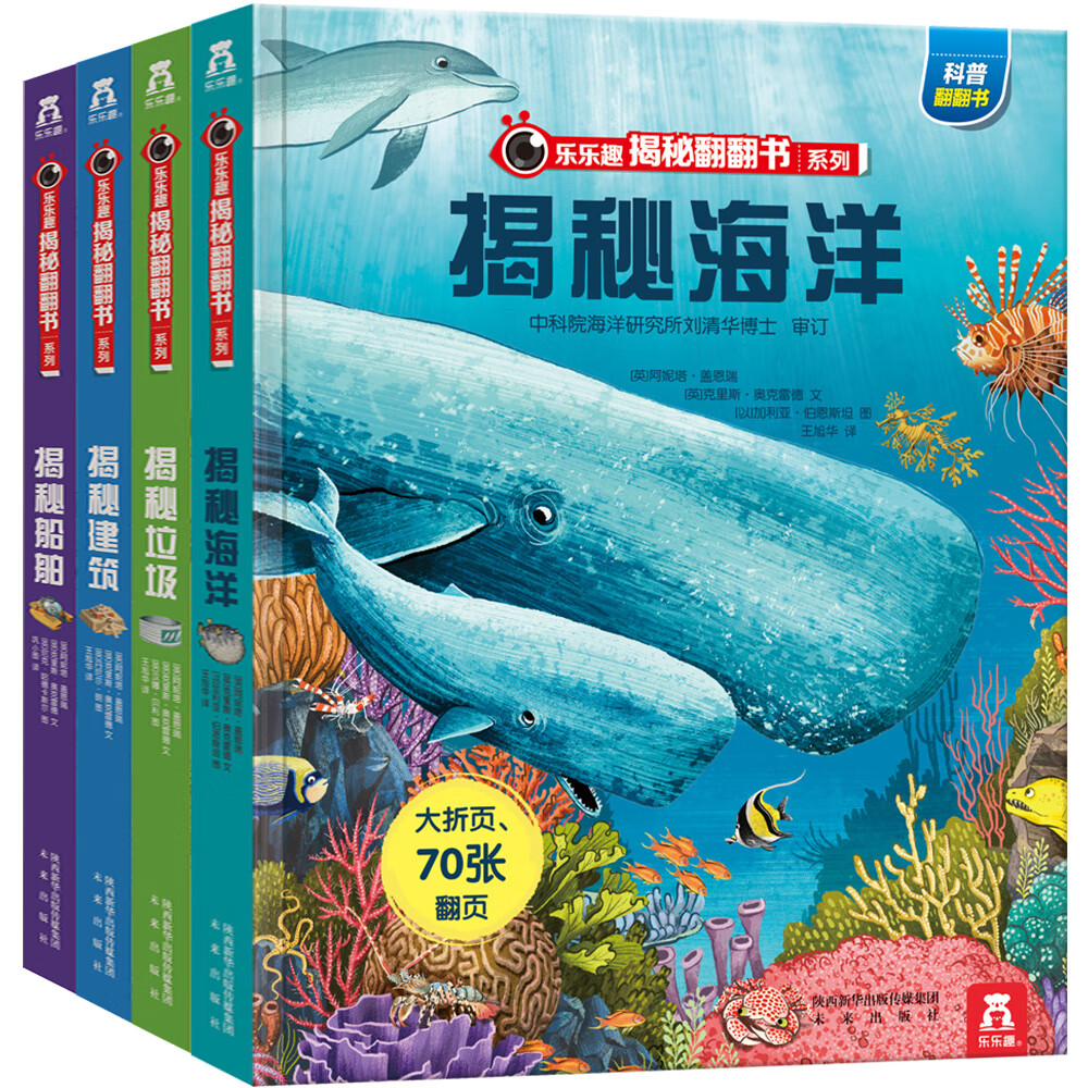 揭秘垃圾/海洋/船舶/建筑（3-6岁少儿科普翻翻书套装共4册）揭秘系列好玩又好学 乐乐趣童书出品
