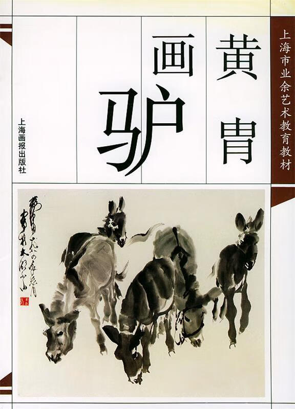 黄胄画驴【好书，下单速发】