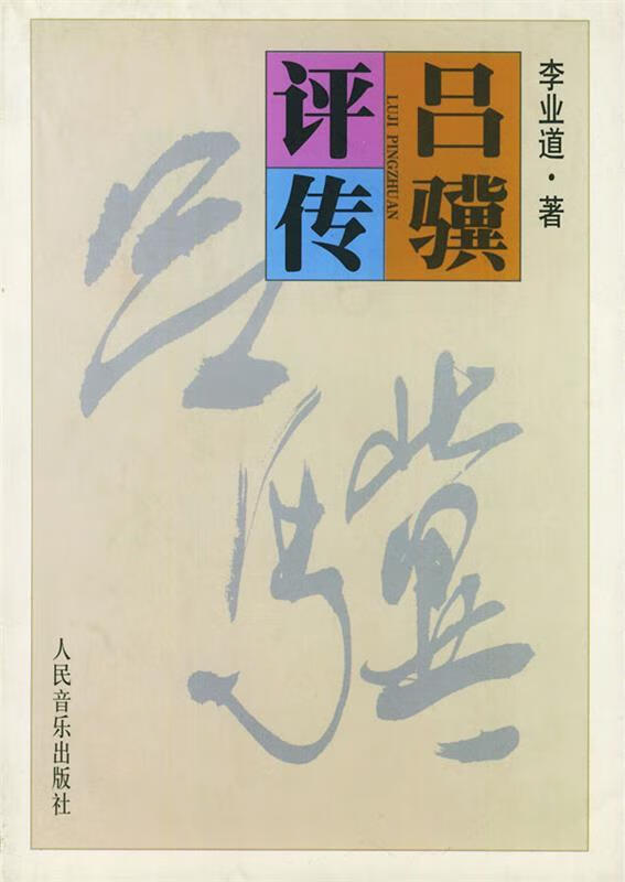 吕骥评传 李业道