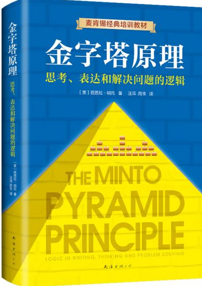 金字塔原理