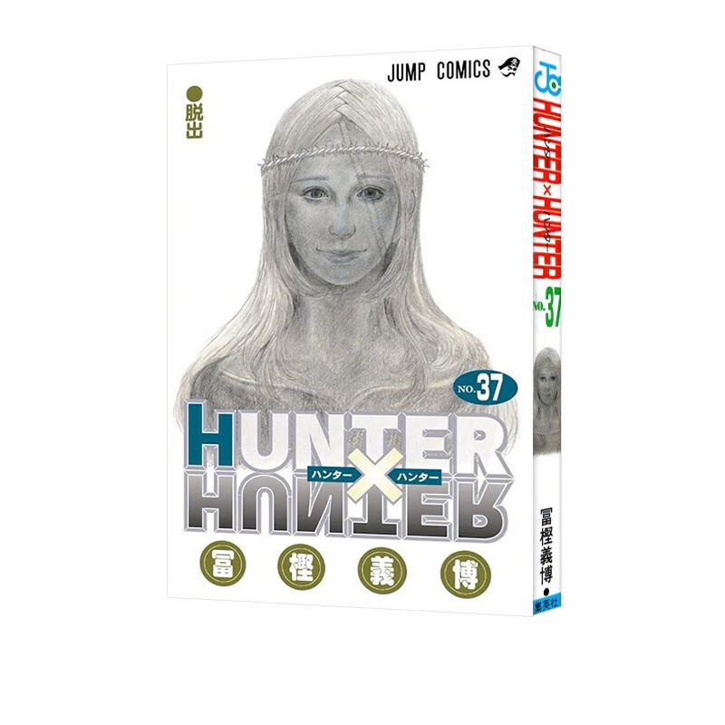 全职猎人漫画 HUNTER×HUNTER 37 富坚义博 连载新出 绿山墙日文原版 .