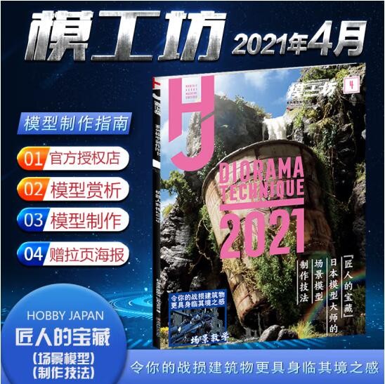 【直发】模工坊HOBBYJAPAN 模工坊2021年度 2021年4月匠人的宝藏