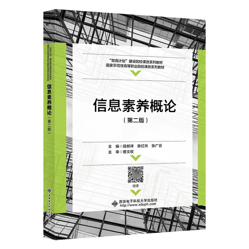 信息素养概论（第二版） 段班祥