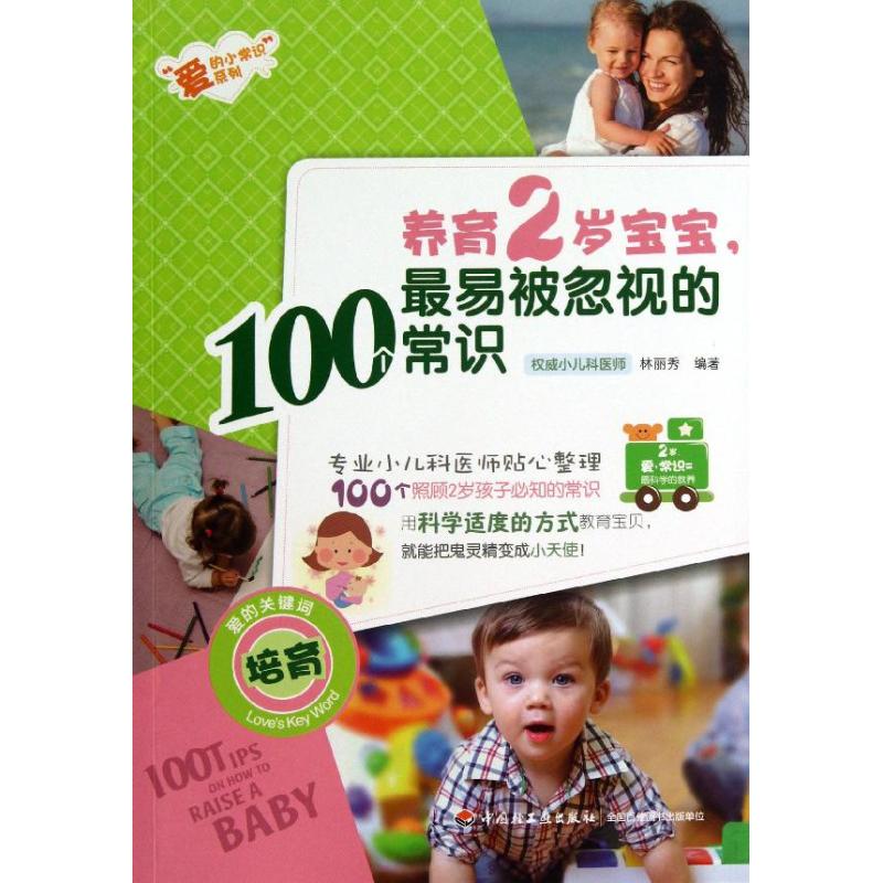养育2岁宝宝,最易被忽视的100个常识