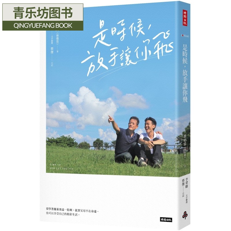 预售 蔡昭伟 是时候，放手让你飞 时报出版