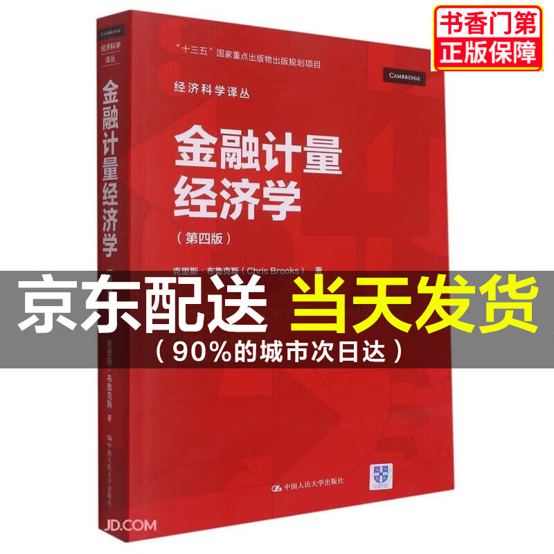 金融计量经济学（第四版）