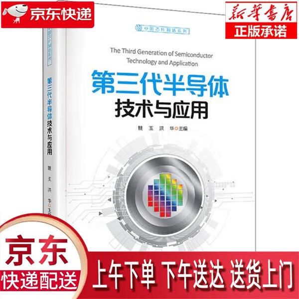 【新华畅销图书】第三代半导体技术与应用中国芯片制造系列