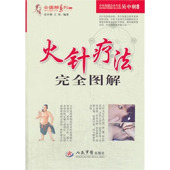火针疗法完全图解【好书，下单速发】